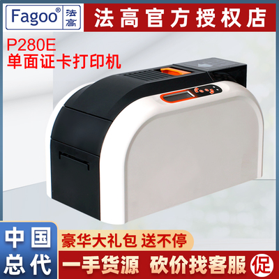 原装法高FAGOOP280E证卡打印机