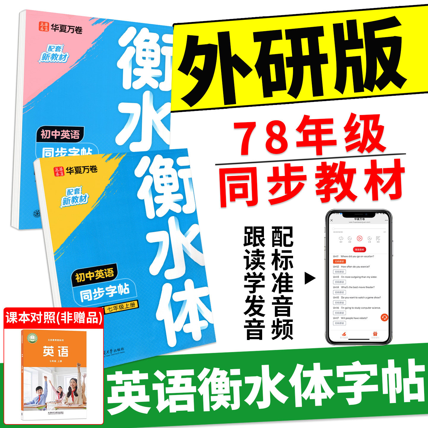 外研版!华夏万卷英语衡水体字帖七年级上册八年级上册同步练字帖七上八上初一初二临摹单词短语中考满分作文初中生专用练字本贴下