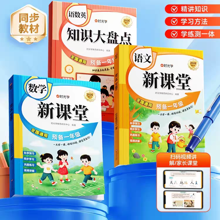 2026新版时光学幼小衔接语文数学英语新课堂精讲全国通用同步教材预习小学一年级紧扣新课标精讲知识学习方法练习作业本知识大盘点