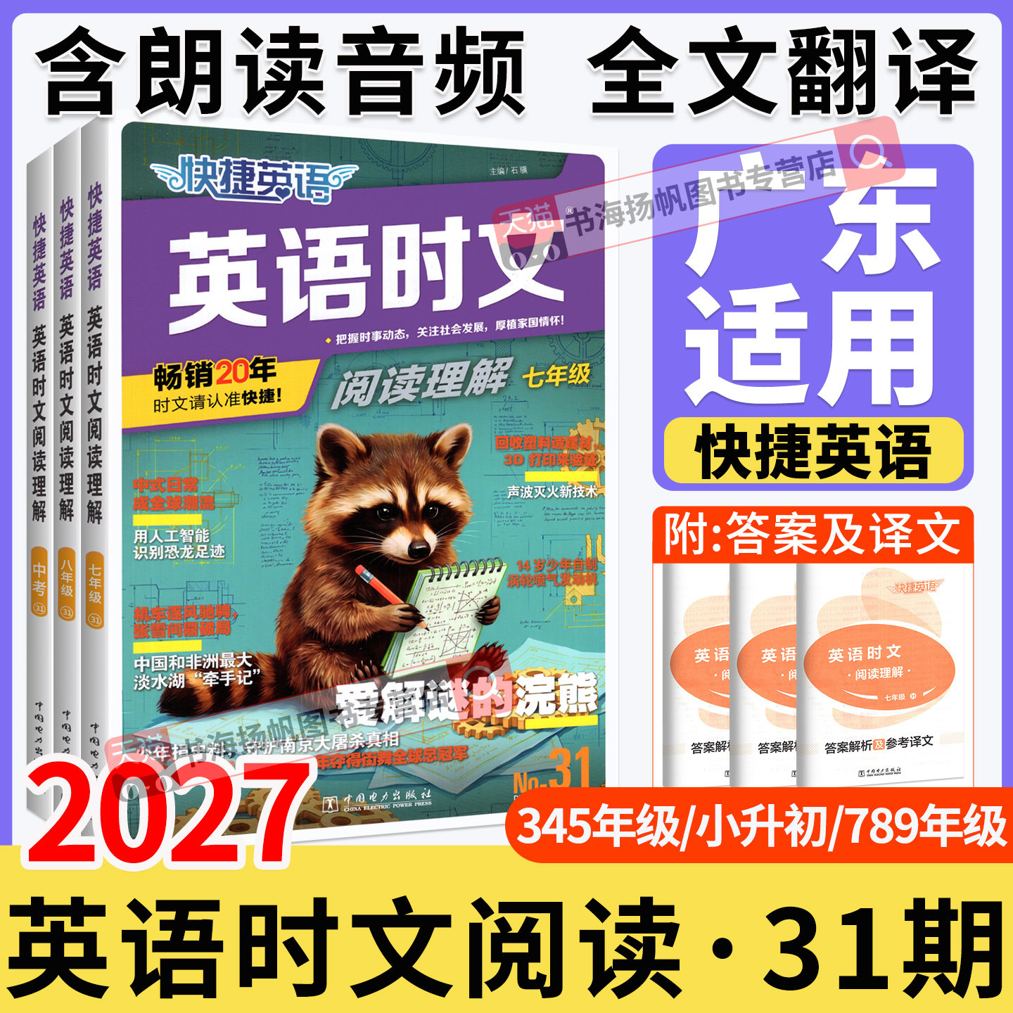 广东适用!31期2026快捷英语时文阅读七八九年级活页外刊中考小升初小学版初中下册上册阅读理解与完形填空组合训练初一三二词汇