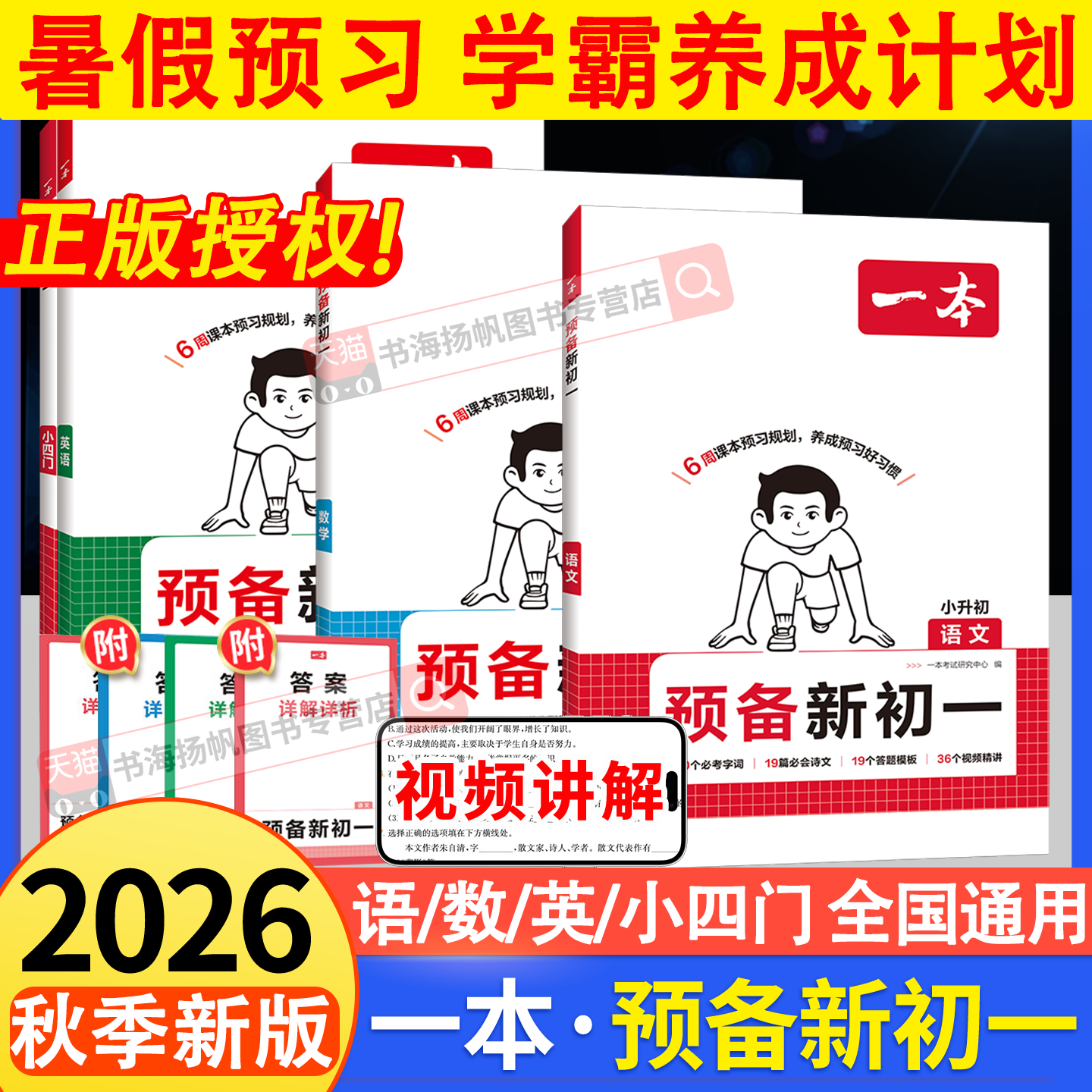 一本预备新初一人教版2026小学升初中初一衔接暑假预习课本堂笔记语文数学英语小四门政治历史地理六年级基础知识练习题册小升初