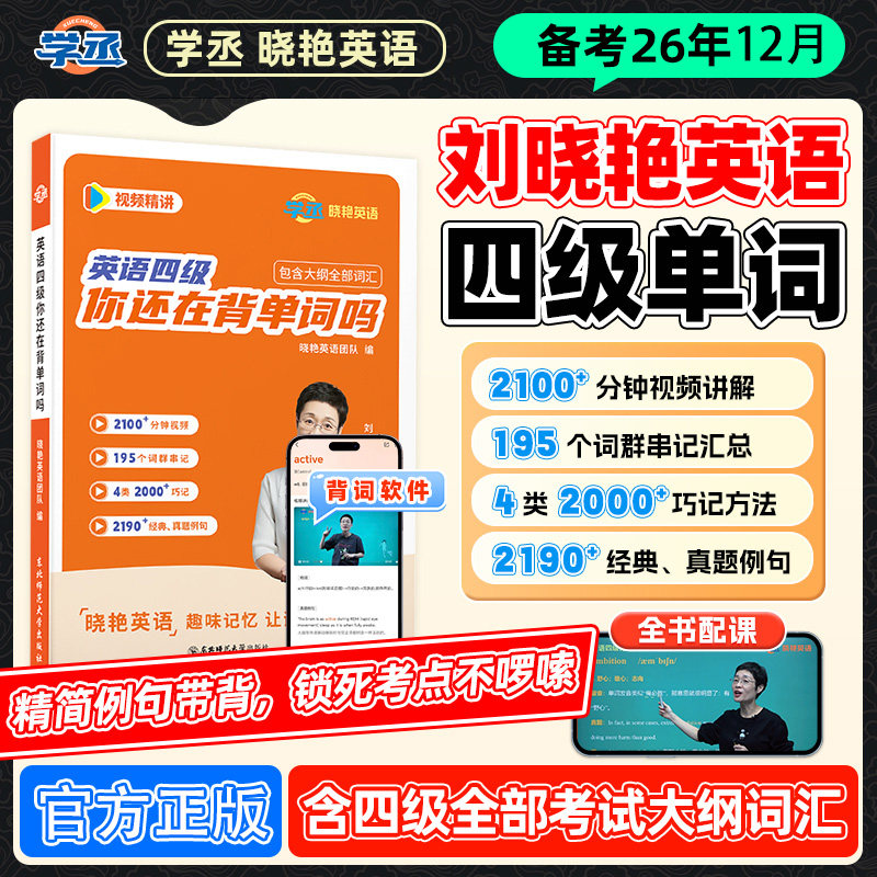 备考2026年12月刘晓艳英语四级词汇单词大纲书你还在背单词吗刘晓燕大学英语词汇表四六级词汇必备考试英语真题资料乱序版小词