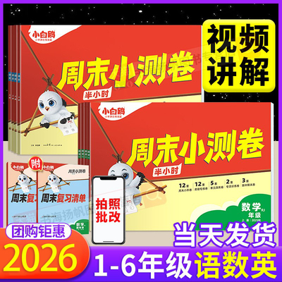 万唯小白鸥周末小测卷半小时2025新版 一二年级三年级四五六上册小学语文数学英语 教材同步练习册试卷学霸思维训练天天练情景题卷