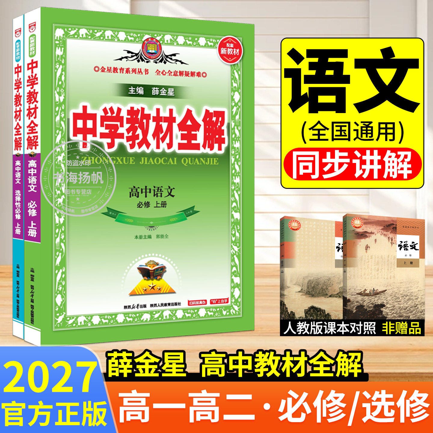 2026秋高一语文教材全解人教版高二上册高中教材完全解读 必修上册中册下册选择性必修教薛金星中学教辅资料书同步教材课本解读