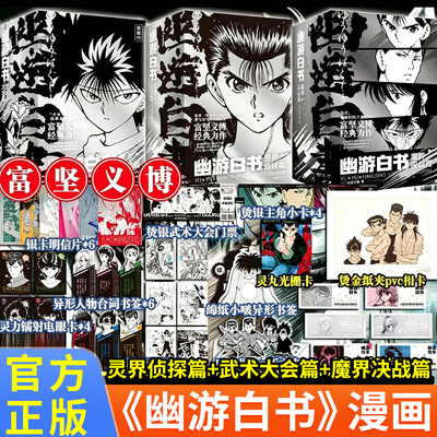 幽游白书漫画魔界决战篇非完全版武术大会篇灵界侦探篇富坚义博著全职猎人简体中文版HUNTERxHUNTER日本热血动漫漫画首刷特典书籍