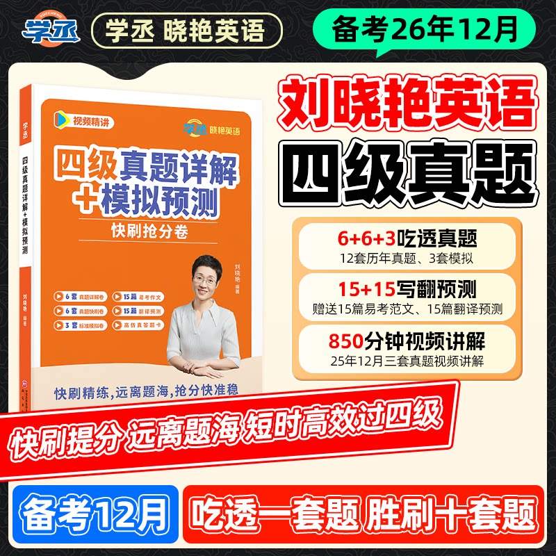 备考2026年12月刘晓艳英语四级六级真题考试详解试卷模拟预测快刷抢分卷子大学英语四级CET4四六级学习资料刘晓燕就这样过英语四级