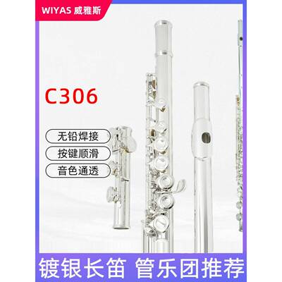 wiyas威雅斯C306镀银16闭孔儿童成人初学专业演奏考级长笛C调乐器