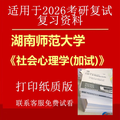 2026湖南师范大学030300社会学《社会心理学(加试)》考研复试精品资料复习笔记题库模拟题