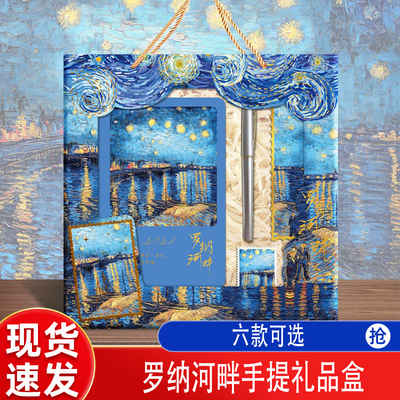 梵高的夜罗纳河畔手提文具礼盒
