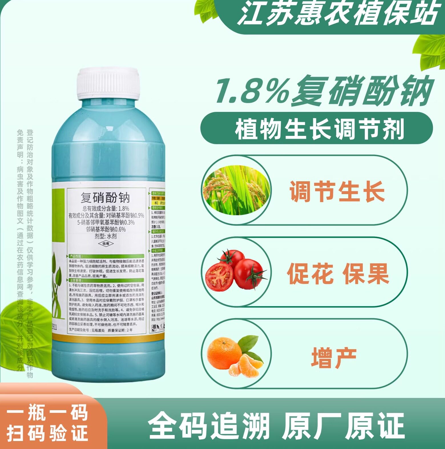1.8%复硝酚钠棉花果树蔬菜调节生长增产保花保果植物生长调节剂