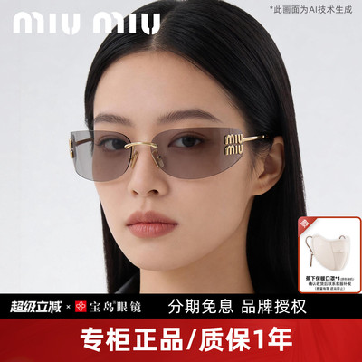 miumiu/缪缪时尚个性无框太阳镜