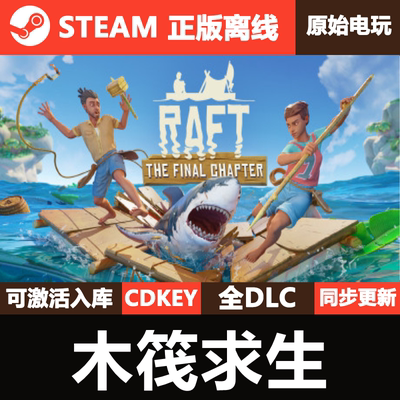 木筏求生Steam正版离线CDKEY激活码入库全DLC联机单机游戏Raft