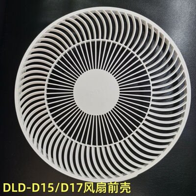 电风扇DLD-D17/D18/D15前后壳