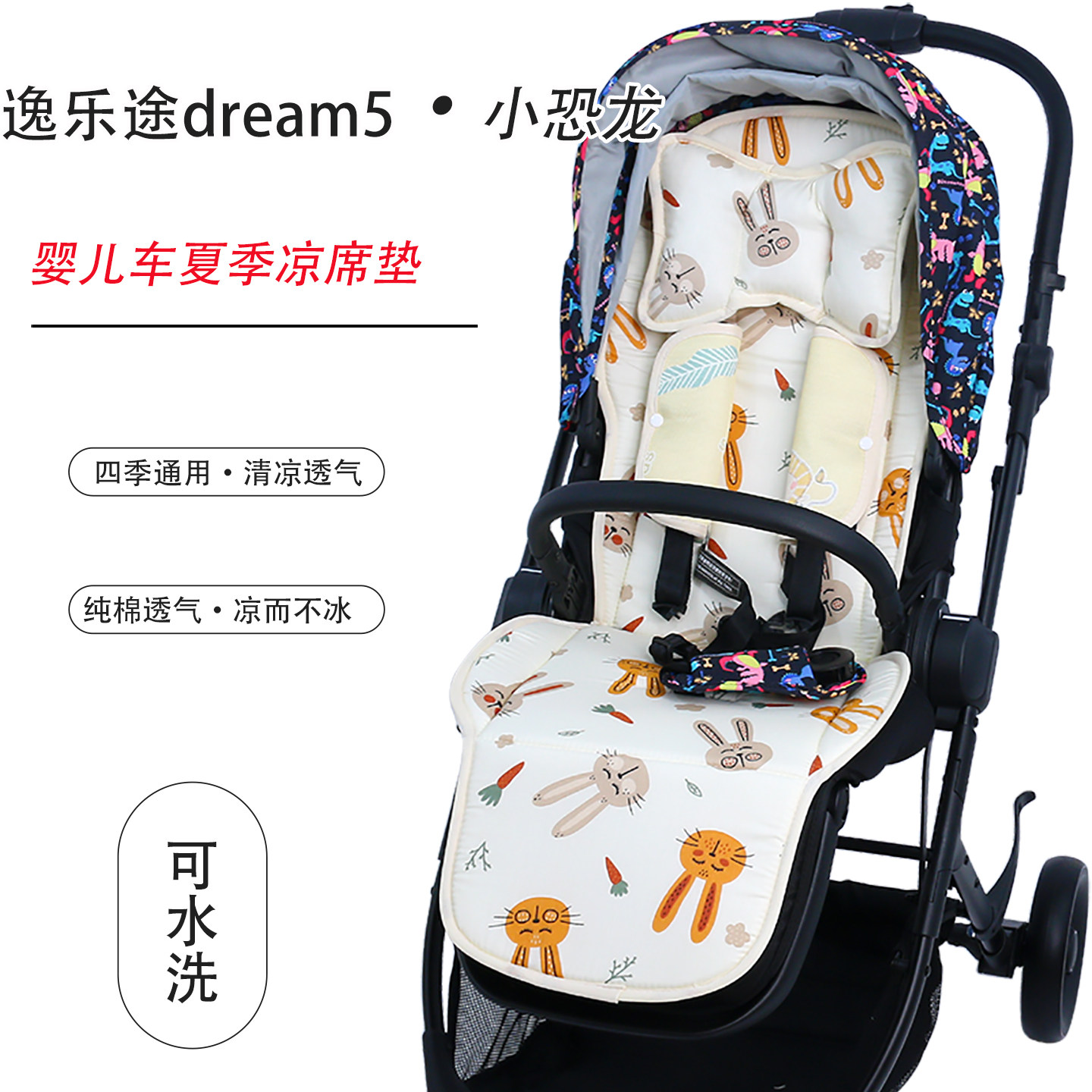 逸乐途dream5小恐龙儿童推车四季通用坐垫秋冬保暖棉垫夏季凉席垫