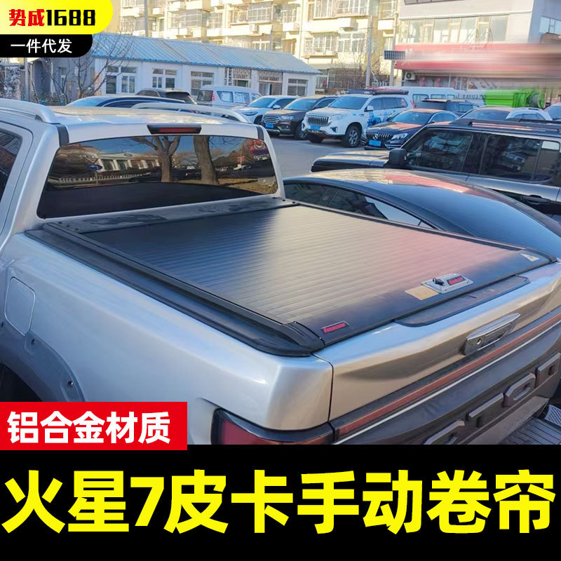 适用福田火星7/9皮卡车手动卷帘盖后斗推拉平盖货箱盖尾箱盖改装