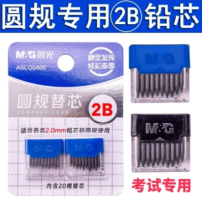 晨光圆规替芯2B圆规铅芯2.0mm