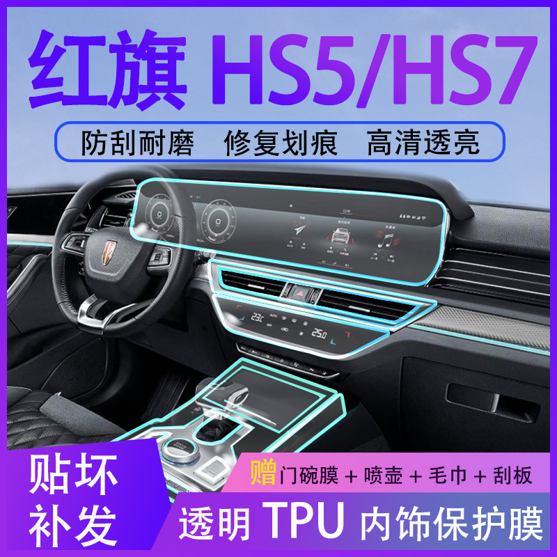适用红旗HS5/HS7内饰保护膜屏幕钢化膜中控贴膜改装用品装饰用品_虎窝淘