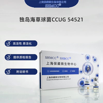 独岛海草球菌CCUG54521 0代标准菌种冻干粉