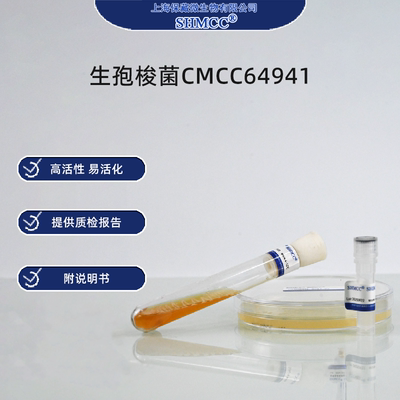 二代生孢梭菌CMCC64941 厌氧菌检测 药典质控菌株 上海现货