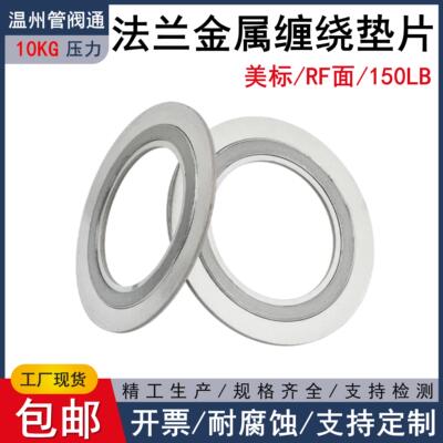 美标法兰金属缠绕垫片RF面-150LB 管阀通138