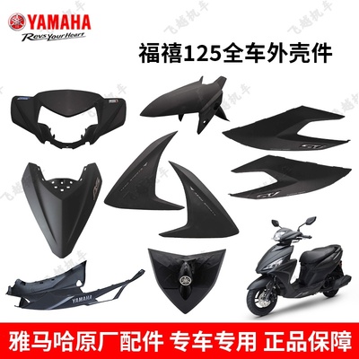 原厂塑料件外壳雅马哈福禧