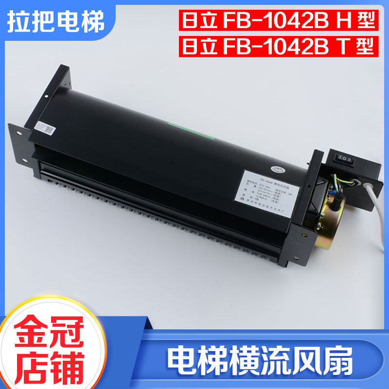 日立电梯风扇恒达FB-1042B H型T型横流式轿厢风机FB-9B-J电梯风扇_虎窝淘
