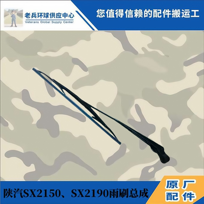 适用陕汽SX2150前雨刷臂原厂配件