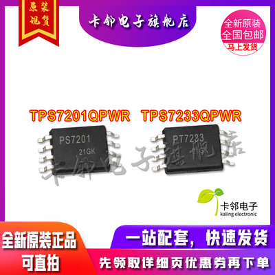 卡邻适用全新 TPS7201QPWR TPS7233QPWR 现货赞