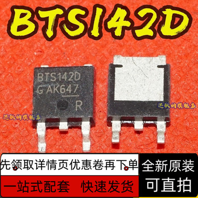 全新原装 BTS142D TO-252 智能低端电源开关 汽车芯片IC 保质直拍