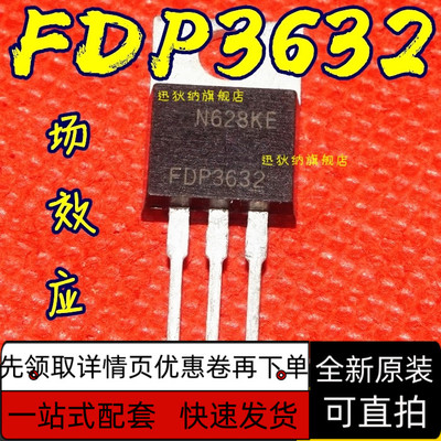 FDP3632 全新现货 TO-220 N沟道 MOS场效应管 80A100V 保质直拍