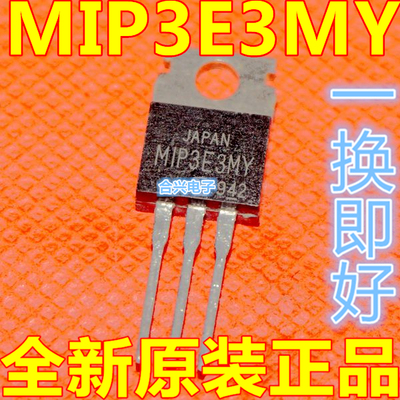 全新原装 MIP3E3MY 2E2 2E4DMY 直插TO-220 一换即好 保质可直拍