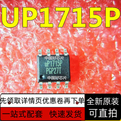 UP1715P 全新正品 SOP-8 质量保证 贴片 IC芯片集成