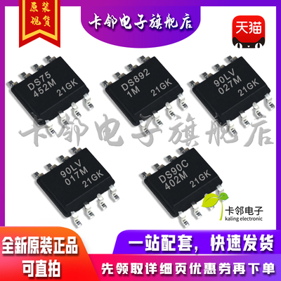 全新原DS75452MX DS8921M DS90LV027MX DS90LV017M DS90C402MX 赞