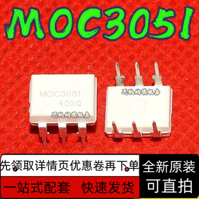 全新原装  MOC3051 DIP-6 MOC3051SR2M 可控硅光耦 保质直拍