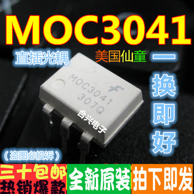 MOC3041 3041  光耦 直插DIP6  真正全新原装！一换即好！