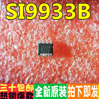SI9933 SI9933B 液晶电源芯片 贴片SOP 全新原装