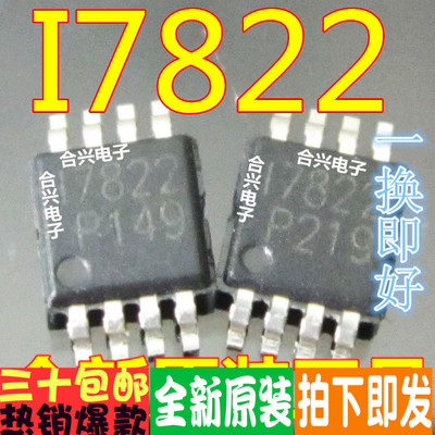 I7822 7822 液晶屏IC芯片 集成电路 MSOP8 真正全新原装 一换即好