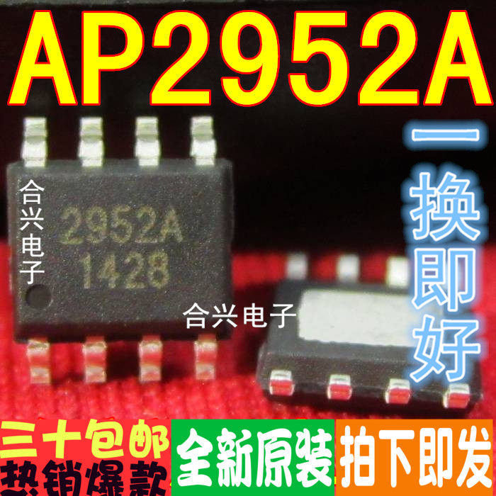 贴片 AP2952A丝印2952A降压芯片真正全新原装！一换即好_虎窝淘