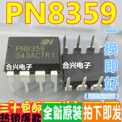 PN8359   开关电源转换器IC DIP-8 真正原装正品！一换即好