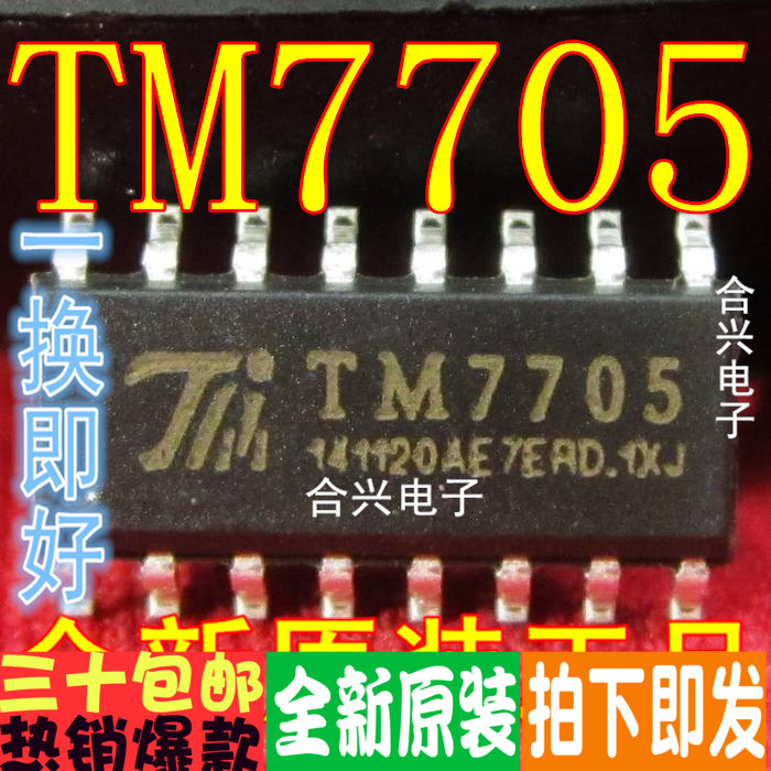 全新原装正品 TM7705窄体SOP-16真正进口全新！一换即好_虎窝淘
