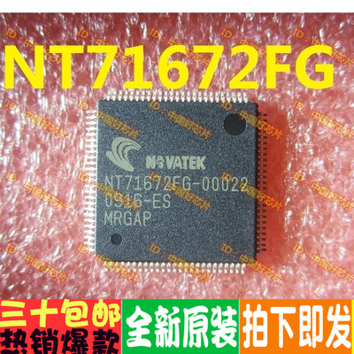 全新原装 NT71672FG-00022 液晶屏IC  一只起拍
