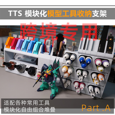 TTS 渗线液水性漆打磨板 模块化收纳仓 支架 模型工具收纳 迪斯派