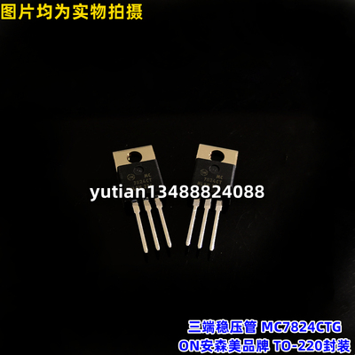 三端稳压管 MC7824CTG ON安森美品牌 TO-220封装 原装正品 MC7824
