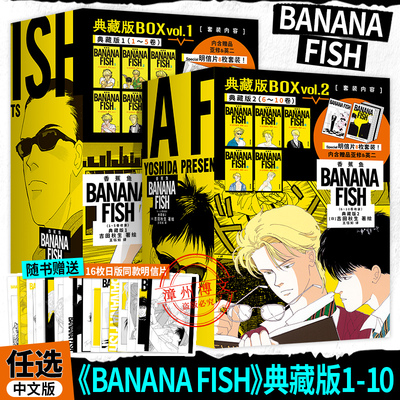 【WX】正版香蕉鱼典藏版中文版漫画战栗杀机复刻版1-2-3-4-5-6-7-8-9-10卷吉田秋生著BANANAFISH復刻版BOX漫画书日本原版进口图书