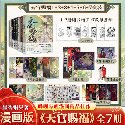 【WX】丰富赠品天官赐福漫画实体书1234567壹贰叁肆伍陆柒花城谢怜天官漫画单行本一二三四五六七卷晋江文学墨香铜臭小说原著绘本