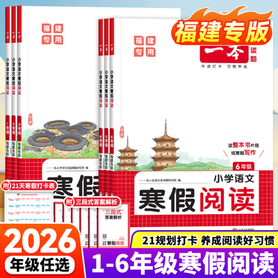 2026春新版福建专版一本寒假阅读一二三四五六年级语文小学生寒假口算计算数学人教北师大苏教练字帖上下册专项衔接训练假期作业本
