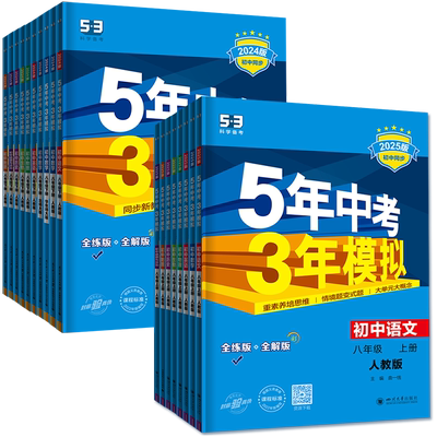 五年中考三年模拟八年级上下册