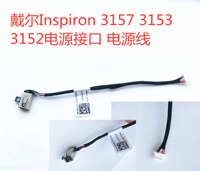 戴尔Inspiron 11 3157 3153 3152电源接口电源线充电接口JCDW3