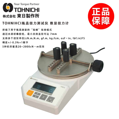 正品日本东日瓶盖扭力测试仪TME20 200 500 1000 2000CN3-G