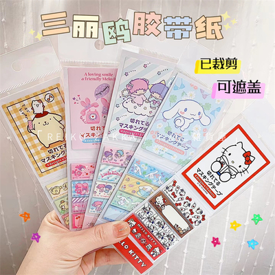 日本制三丽鸥已裁剪可遮盖胶带